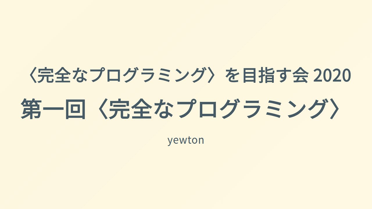 第一回 〈完全なプログラミング〉